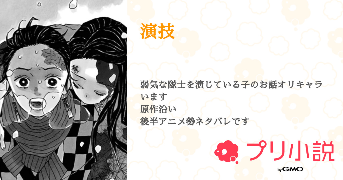 演技 - 全107話 【連載中】（一般人さんの夢小説） | 無料スマホ夢小説ならプリ小説 byGMO